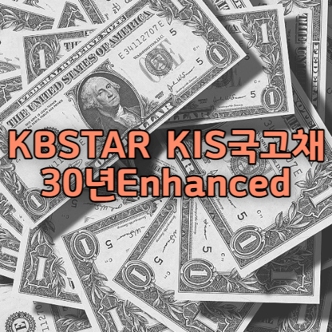 KBSTAR KIS국고채30년Enhanced ETF 운용전략 세금 시세 전망
