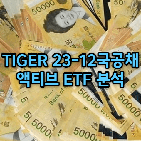 TIGER 23-12국공채액티브 운용전략 분배금 세금 시세 전망 분석