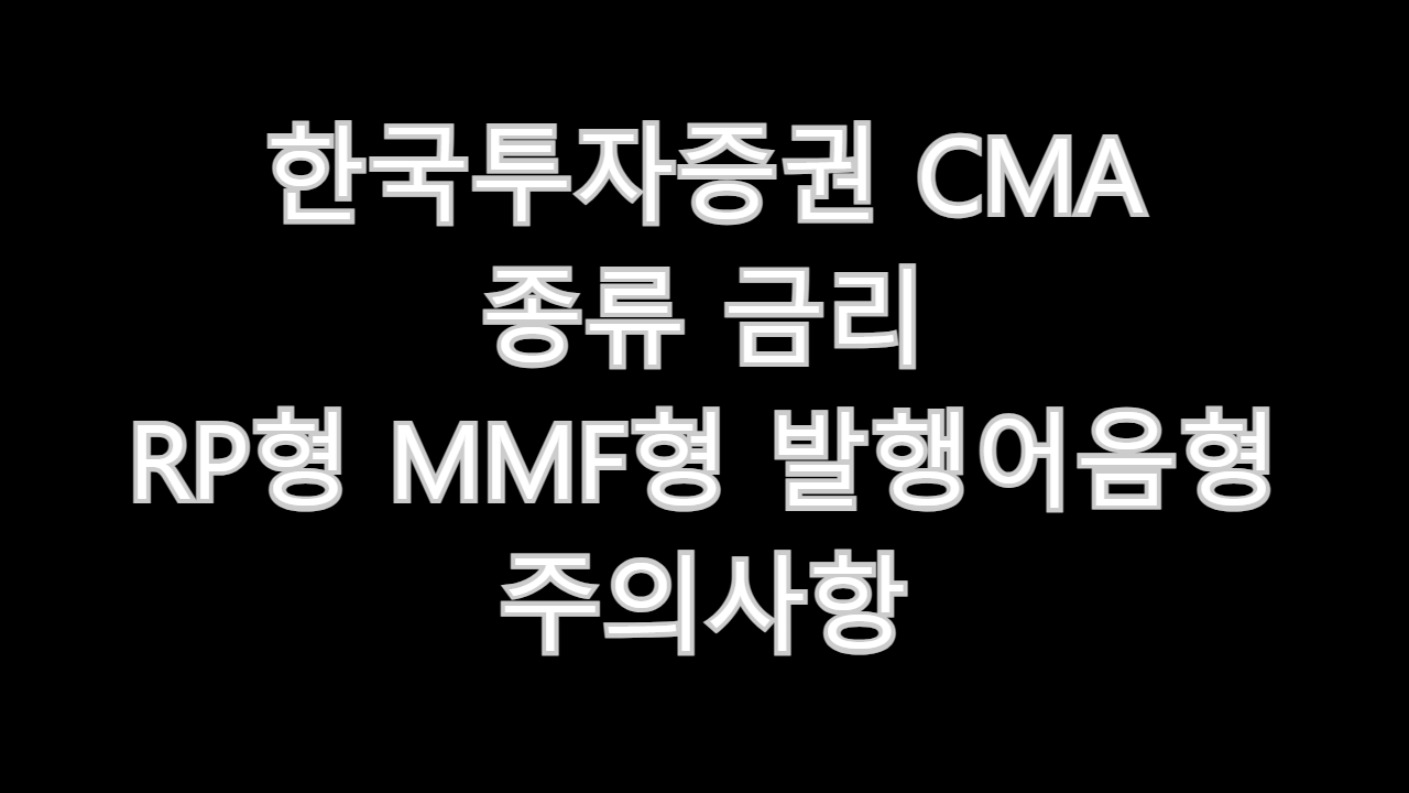 한국투자증권 CMA 종류 금리 RP형 MMF형 발행어음형 주의사항